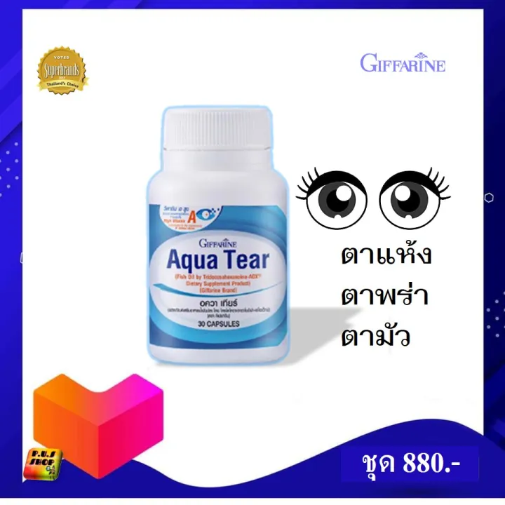 Aqua tear Giffarine อควาเทียร์ กิฟฟารีน อาหารเสริมสายตา ตาแห้ง ให้ความ ...