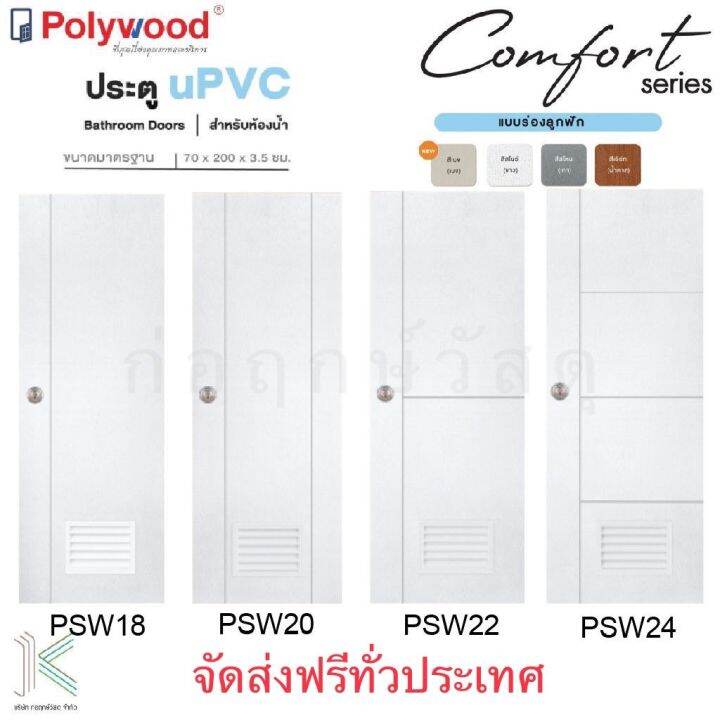 ประตู uPVC POLYWOOD COMFORT PSW18,PSW20,PSW22,PSW24 70x200 ไร้ขอบ (มี 4 ...