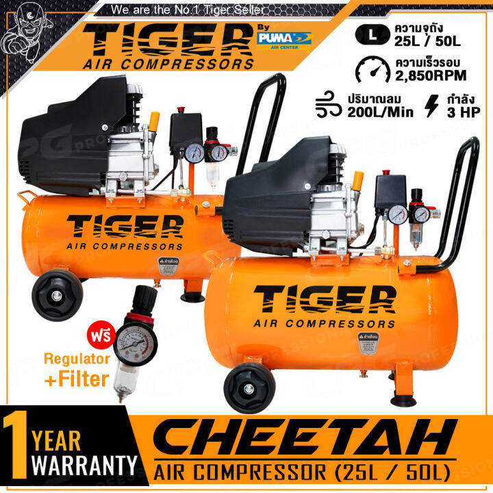 TIGER BY PUMA ปั๊มลม ปั๊มลมขับตรง 3HP (25 ลิตร / 50 ลิตร) รุ่น CHEETAH ...