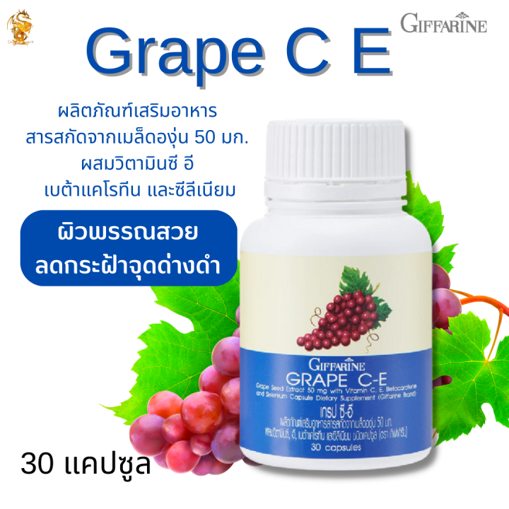[ส่งฟรี ]เกรปซีอี สารสกัดเมล็ดองุ่น กิฟฟารีน|#Grape C-E Giffarine| #สารสกัดเมล็ดองุ่นมีวิตามนซี ...