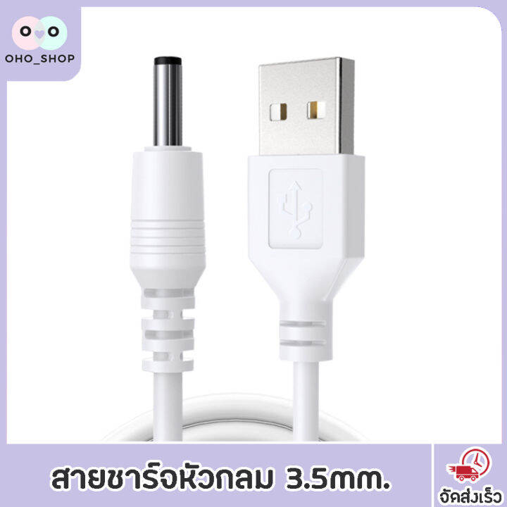 OHO สายชาร์จ USB หัวกลม DC3.5 / 3.5 ยาว 1 / 1.5 เมตร | Lazada.co.th