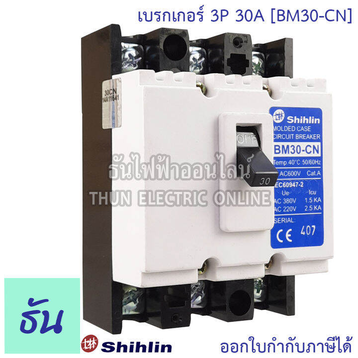 Shihlin เบรกเกอร์ รุ่น BM30-CN 3P 30A 1.5KA 3 เฟส MCCB Breaker เมนเบรกเกอร์ เมน เซอร์กิต ...