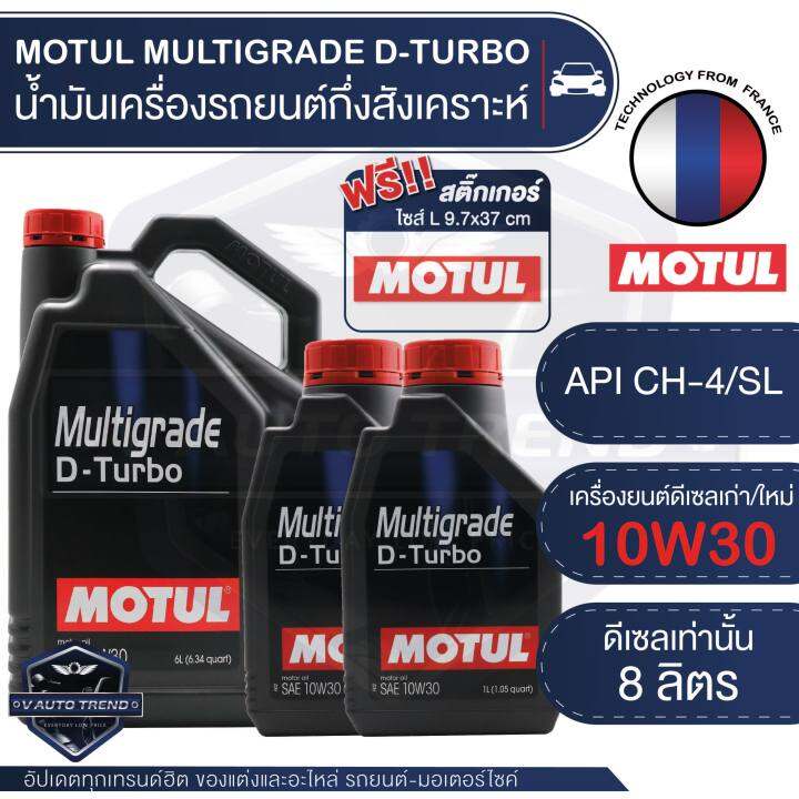 MOTUL MULTIGRADE D-TURBO 10W30 ขนาด 8 ลิตร เครื่องยนต์ดีเซล ทั้งรุ่น ...