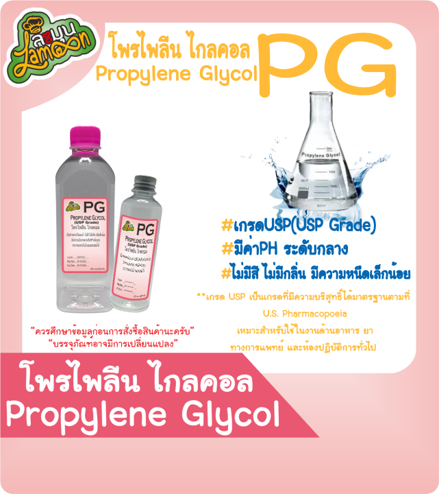 PG โพรไพลีน ไกลคอล น้ำหนัก 100กรัม 500กรัม (Food Grade) propylene glycol | Lazada.co.th