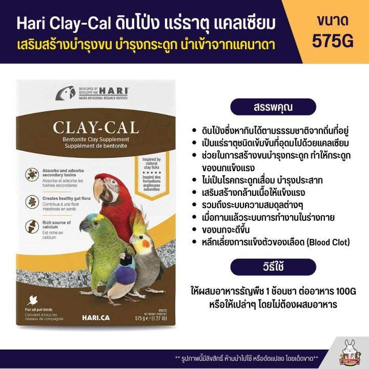 Hari Clay-Cal ดินโป่ง แร่ธาตุ แคลเซียม เสริมสร้างบำรุงขน บำรุงกระดูก ...