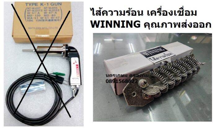 K1-SP1 ไส้ความร้อน PVC K-1 WINNING อะไหล่ไส้ความร้อนเครื่องเชื่อมPVC ...