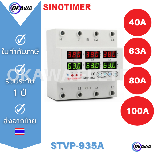 ป้องกันไฟตก ไฟเกิน กระแสเกิน 3 เฟส 380V SINOTIMER STVP-935A 3 Phase AC 220V, 50/60Hz, จอแยกแต่ละ ...