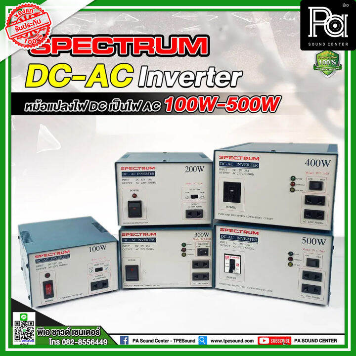 Spectrum Inverter 100W / 200W / 300W / 400W / 500W หม้อแปลงไฟจาก DC เป็นไฟ AC อินเวอร์เตอร์ หม้อ ...