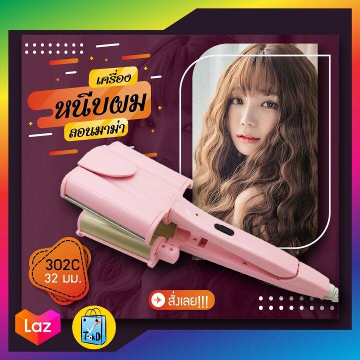 เครื่องหนีบผมลอนมาม่า ลอนเมอเมด หนีบมาม่า PAE-302C | Lazada.co.th