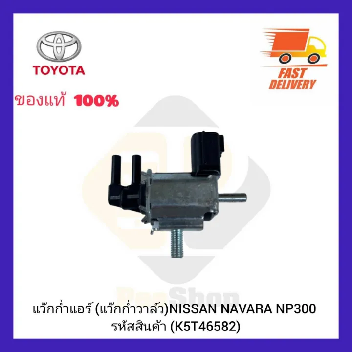 แว๊กก่ำแอร์ (แว๊กก่ำวาล์ว) แท้ (K5T46582) ยี่ห้อ NISSAN รุ่น NAVARA ...