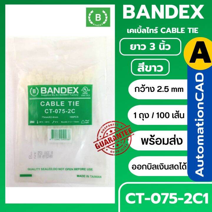 *พร้อมส่ง* BANDEX เคเบิ์ลไทร์ สีขาว CABLE TIE (ถุงละ 100) 3 นิ้ว 4 นิ้ว ...