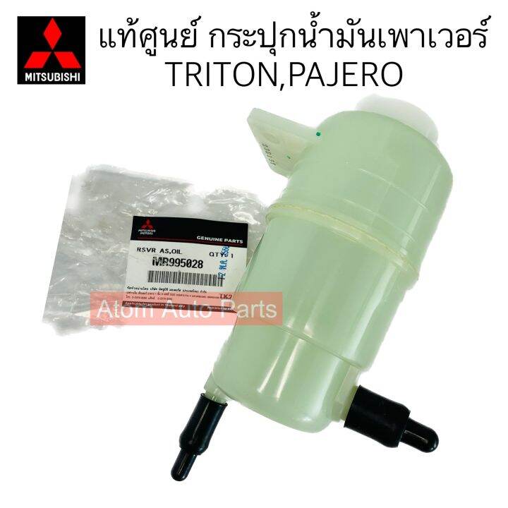 แท้ศูนย์ กระปุกน้ำมันเพาเวอร์ TRITON,PAJERO SPORT กระป๋องน้ำมันเพาเวอร์ ...