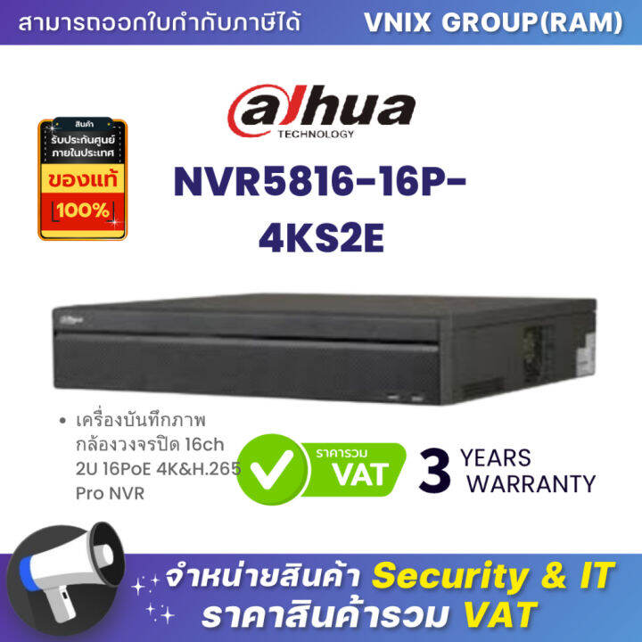 NVR5816-16P-4KS2E เครื่องบันทึกภาพ กล้องวงจรปิด Dahua 16ch 2U 16PoE 4K&H.265 Pro NVR by Vnix ...