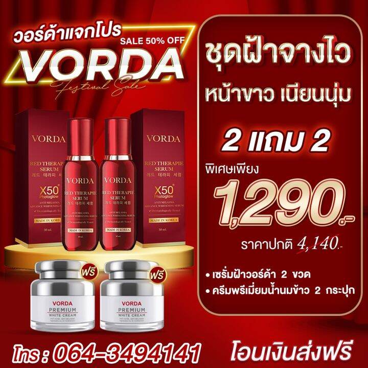 ส่งฟรี 2แถม2 Vorda ซื้อเซรั่มโสมแดง ลบฝ้า นำเข้าจากเกาหลี 2 ขวด แถมฟรี! ครีมน้ำนมข้าวพรีเมี่ยม ...