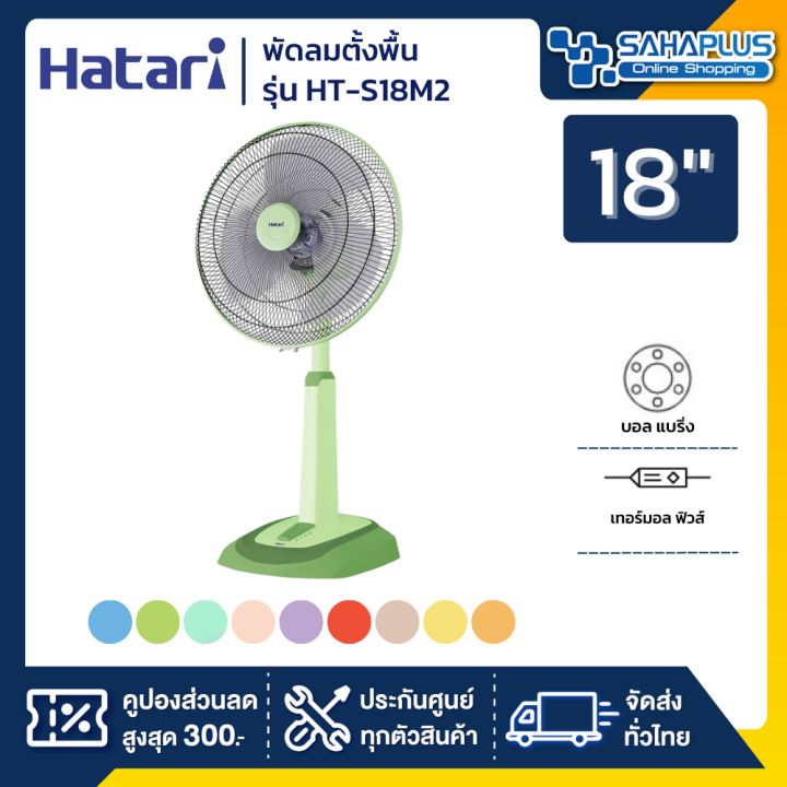 Hatari พัดลมตั้งพื้น ปรับระดับฮาตาริ รุ่น HT-S18M1 / HT-S18M2 ขนาด 18 นิ้ว (รับประกันสินค้า 1 ปี ...