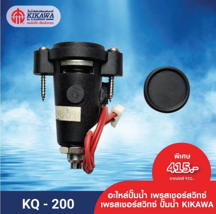 KIKAWA เพรสเชอร์สวิทซ์ Pressure Switch ปั๊มน้ำ KIKAWA รุ่น KQ-200 / 400 ...