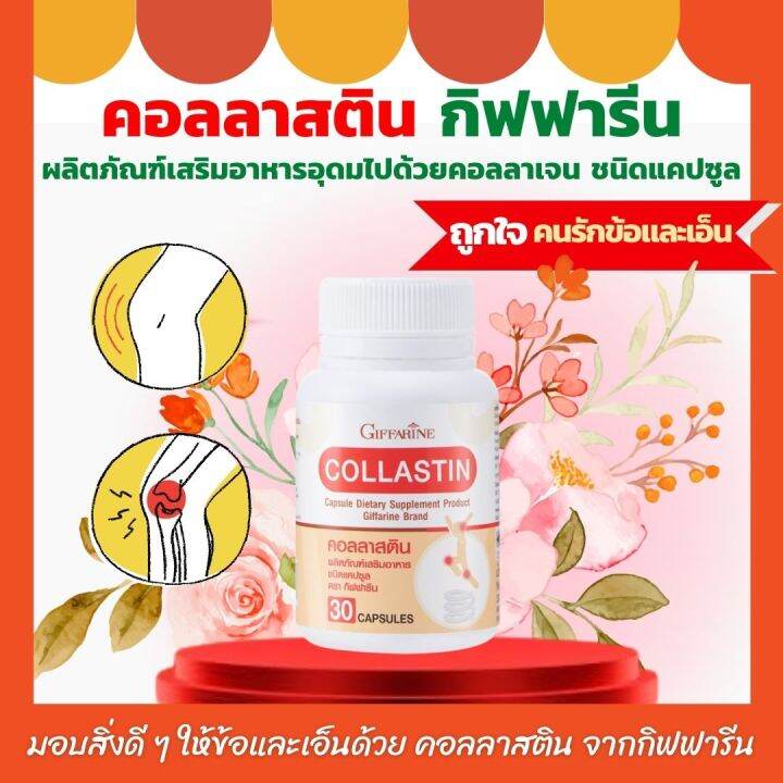 ส่งฟรี คอลลาสติน กิฟฟารีน ผงเยื่อหุ้มเปลือกไข่ 300 มิลลิกรัม COLLASTIN ...