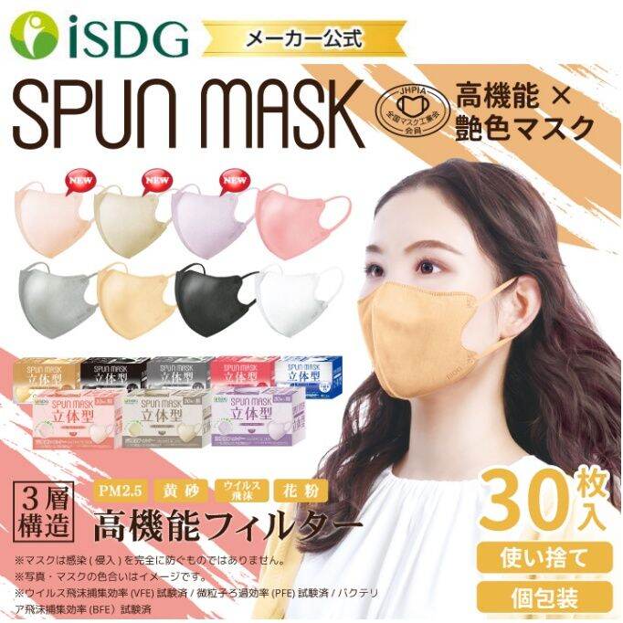 พร้อมส่ง#ISDG SPUN MASK 30ชิ้น มีทั้งหมด 5สี（สินค้าญี่ปุ่นแท้100） | Lazada.co.th