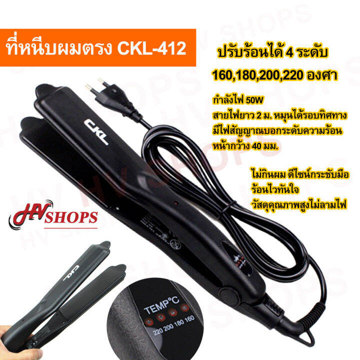 ที่หนีบผมตรง ที่หนีบผมไฟฟ้า เครื่องหนีบผม ที่รีดผม เครื่องหนีบ CKL-412 สายไฟยาว 2 ม. ปรับร้อนได้ ...