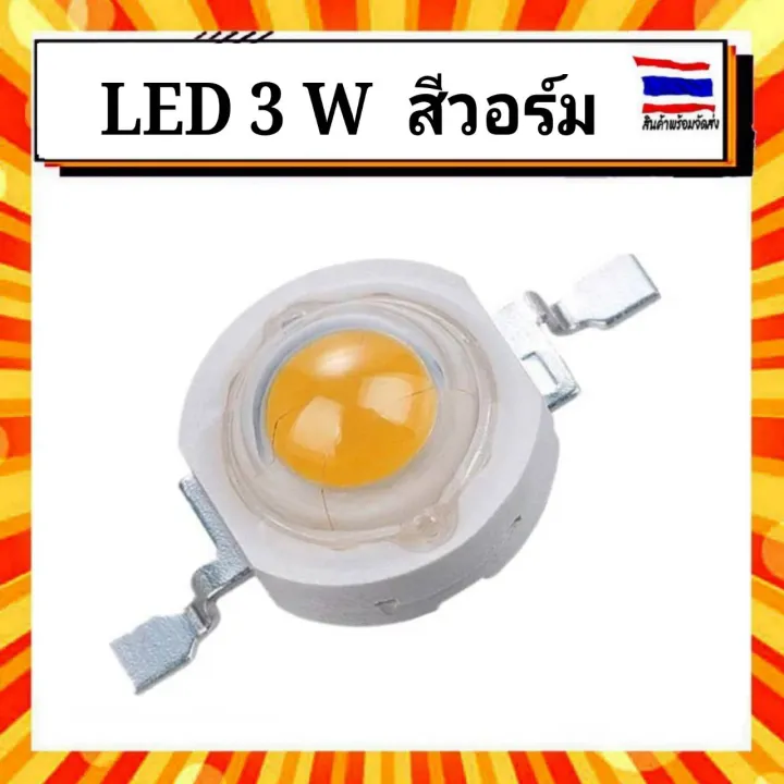 LED ลูกปัด หลอดไฟ Led 3W High power LED Lamps warm สีวอร์ม | Lazada.co.th