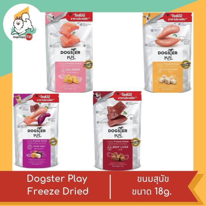 Dogster Play Freeze Dried (ไซส์มินิ) ขนมสุนัข ขนาด 18g. | Lazada.co.th