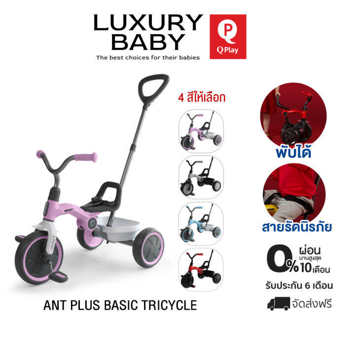 Qplay Ant Plus Basic Tricycle 2 in 1 จักรยาน 3ล้อ รถจักรยานเด็กสามล้อ ...