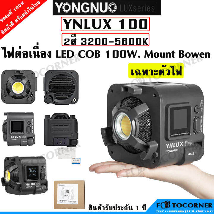 Yongnuo YNLUX100 ไฟ LED ต่อเนื่อง สำหรับวิดีโอ COB 100W5600k / 3200K ...