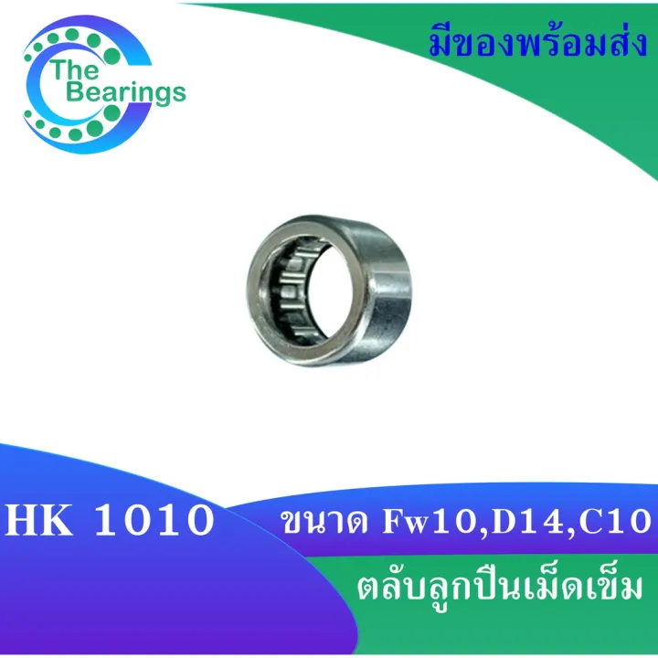 พิเศษประจำเดือน-. HK 1010 ตลับลูกปืนเม็ดเข็ม แบริ่งเม็ดเข็ม HK1010 ...