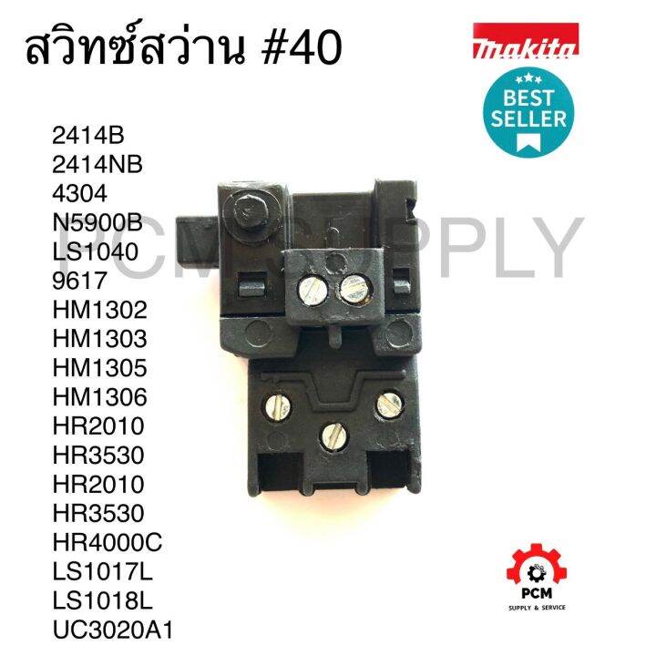 สวิทซ์ #40 สว่าน MAKITA 2414B, 2414NB, 4304, N5900B, LS1040, 9617 ...