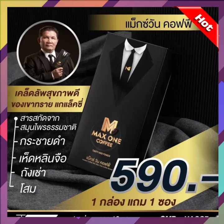 Max One Coffee กาแฟเสริมอาหารสำหรับท่านชาย กาแฟผู้ชาย ส่วนผสมสมุนไพร 10 ...