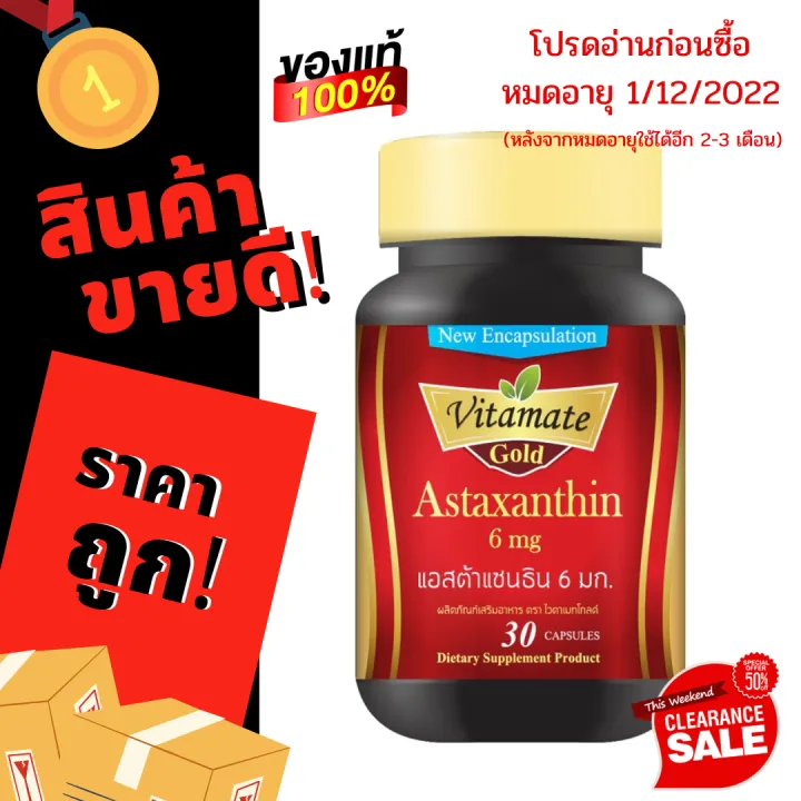 สินค้าลดราคาพิเศษ หมดอายุ ธ.ค. 2022 ของแท้ 100% Vitamate Gold Astaxanthin 6mg จาก USA สาหร่ายแดง ...