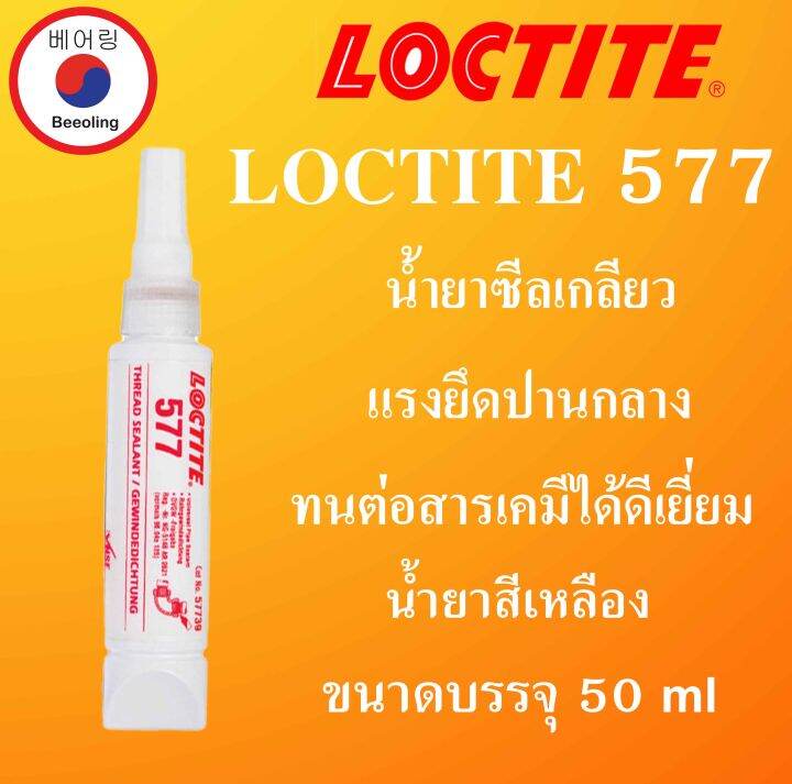 LOCTITE 577 ( ล็อคไทท์ ) Loctite577 น้ำยาซีลเกลียว FLANGE SEALANT 50 ml ...