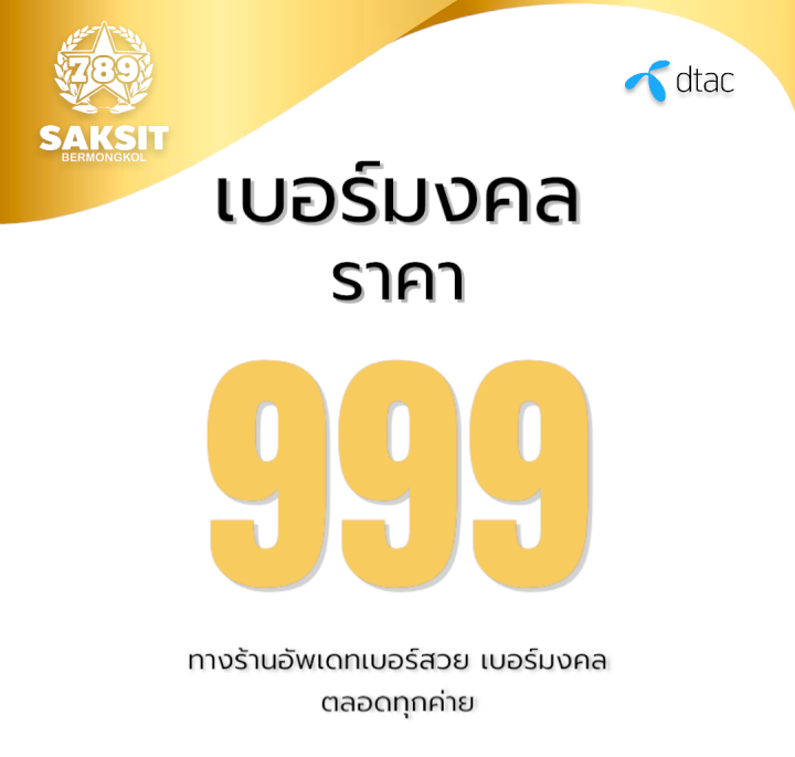 [ ราคาพิเศษ 999 (เลือกเบอร์ได้) ] Dtac ศักดิ์สิทธิ์เบอร์มงคล Set23 | Lazada.co.th