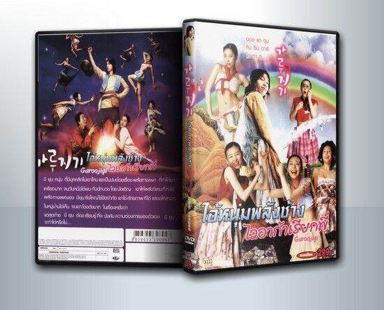 [ DVD Movie Master ] GAROOJIGI ไอ้หนุ่มพลังช้าง ไวอาก้าเรียกพี่ ( 1 DVD ...