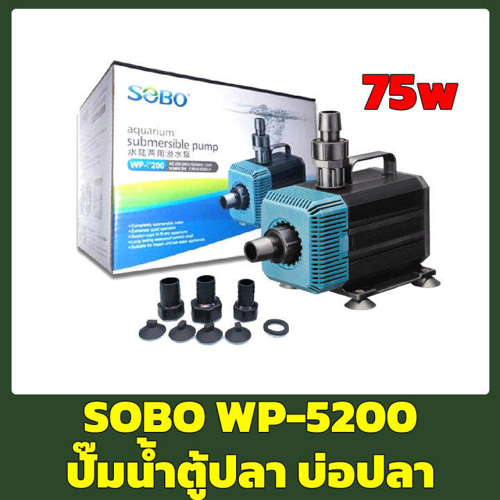 Sobo WP-5200 ปั้มน้ำ ปั๊มน้ำพุ ปั๊มแช่ ปั๊มน้ำบ่อกรอง ปั๊มน้ำสกิมเมอร์ | Lazada.co.th