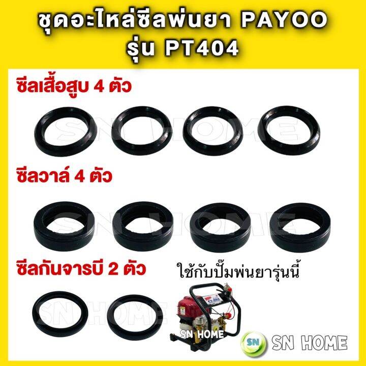 ชุดอะไหล่ซีลปั๊มพ่นยา PAYOO รุ่น PT404 | Lazada.co.th