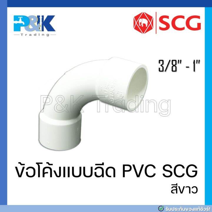 [ของแท้มั่นใจชัวร์] ข้อโค้ง 90 ร้อยสายไฟ ข้อโค้งขาว PVC "SCG" ขนาด 3/8" - 1" | Lazada.co.th
