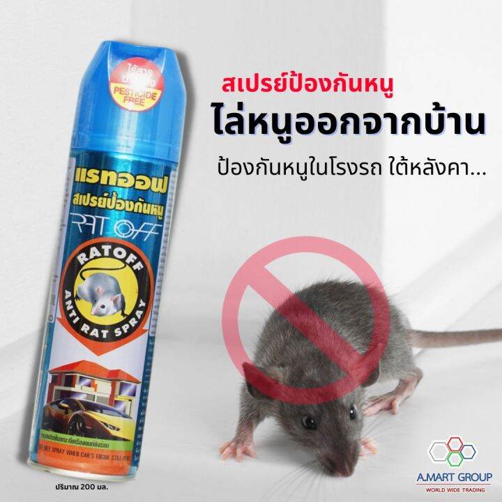 สต๊อปแรท (Stop Rat) [ขนาด 1 ขวด 200 ml.] สเปรย์ไล่หนู ป้องกันหนูเข้า ...