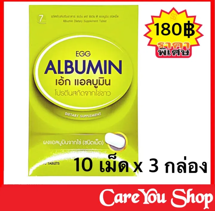 (แพ๊ค 3กล่อง x 10 เม็ด) Egg Albumin ผงอัลบูมินจากไข่ โปรตีน ไข่ขาว อัด ...