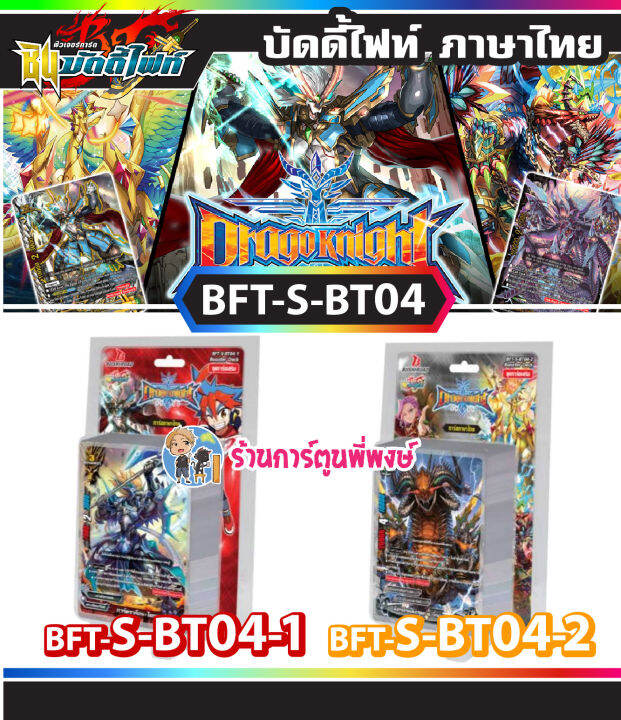 บัดดี้ไฟท์ BFT-S-BT04-1, BFT-S-BT04-2 Buddyfight ภาค S ชิน S-BT04 บัดดี้ไฟท์ภาค s SBT04 ร้าน ...