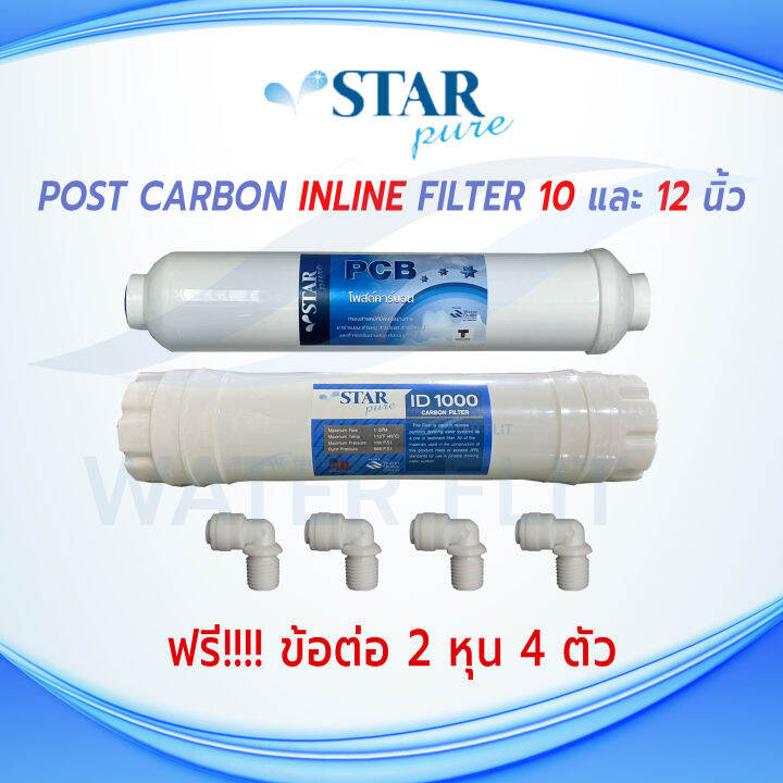 ไส้กรองน้ำ แพ็คคู่ STAR PURE Post Carbon Inline Filter ยาว 12 นิ้ว เเละ ...
