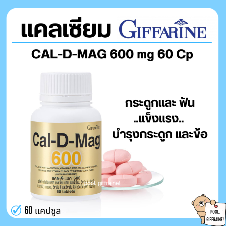 ( ส่งฟรี ) แคลเซียม น้ำมันปลา กิฟฟารีน กระดูก และข้อ calcium Cal-D-Mag ...