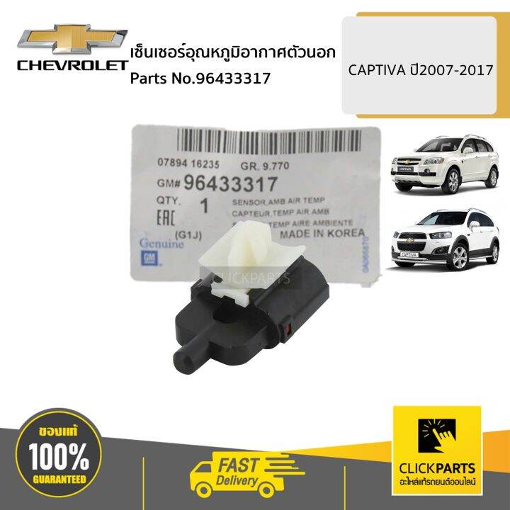 CHEVROLET #96433317 เซ็นเซอร์อุณหภูมิอากาศตัวนอก CAPTIVA ปี2007-2017 ...