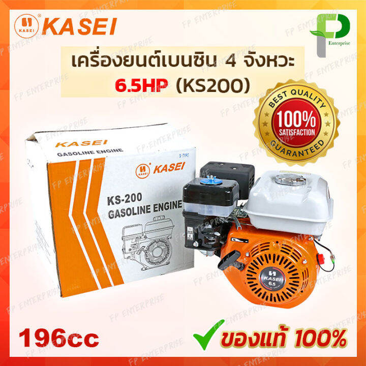 KASEI เครื่องยนต์เบนซิน อเนกประสงค์ 6.5HP (196cc) รุ่น KS200 | Lazada.co.th