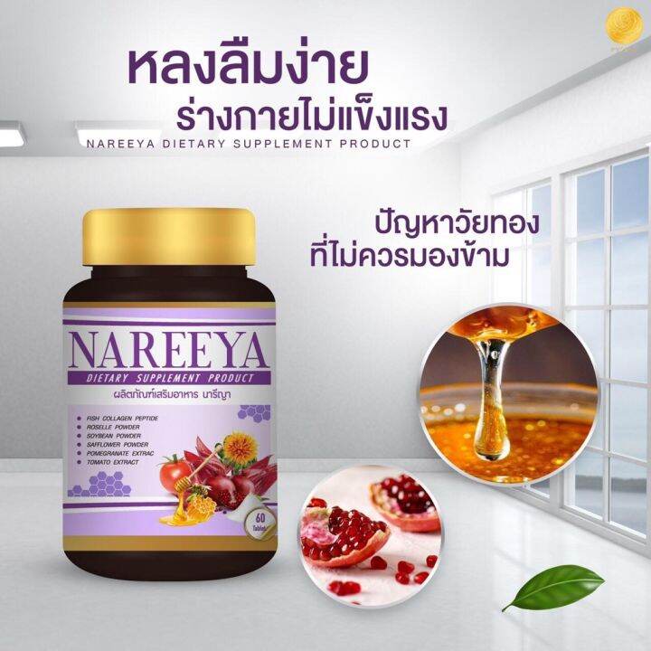 Nareeya นารีญา (1 กระปุก มี 60 เม็ด) | Lazada.co.th