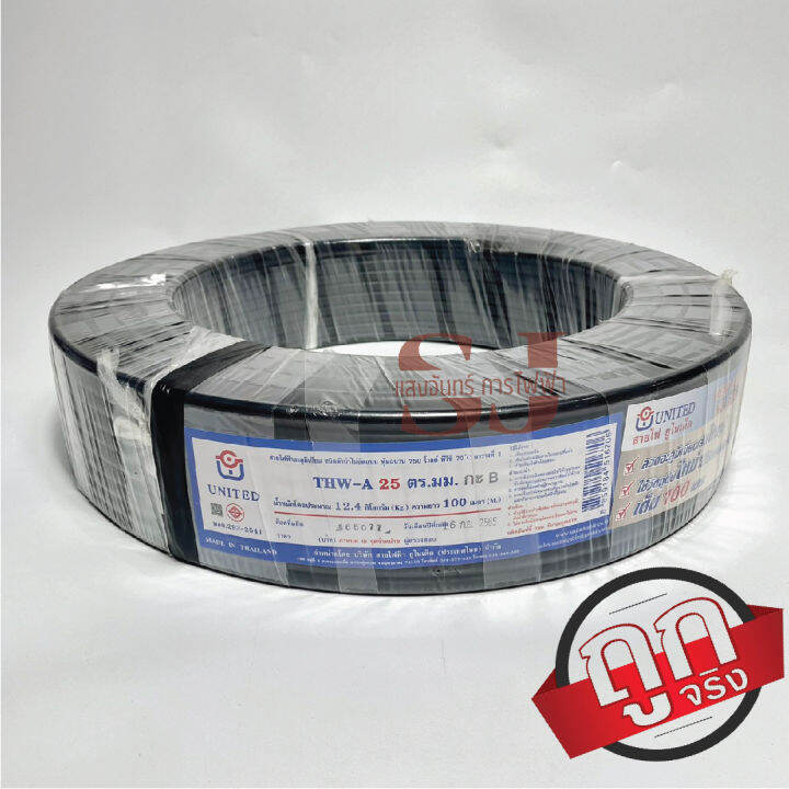 UNITED สาย THW-A 1x25 SQ.MM. ขนาด 100 เมตร | Lazada.co.th
