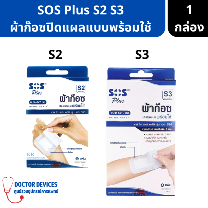 SoS Plus S2 S3 Series ผ้าก๊อซปิดแผลแบบพร้อมใช้ ( ผ้าก๊อซปิดแผล ผ้าก๊อซ ...