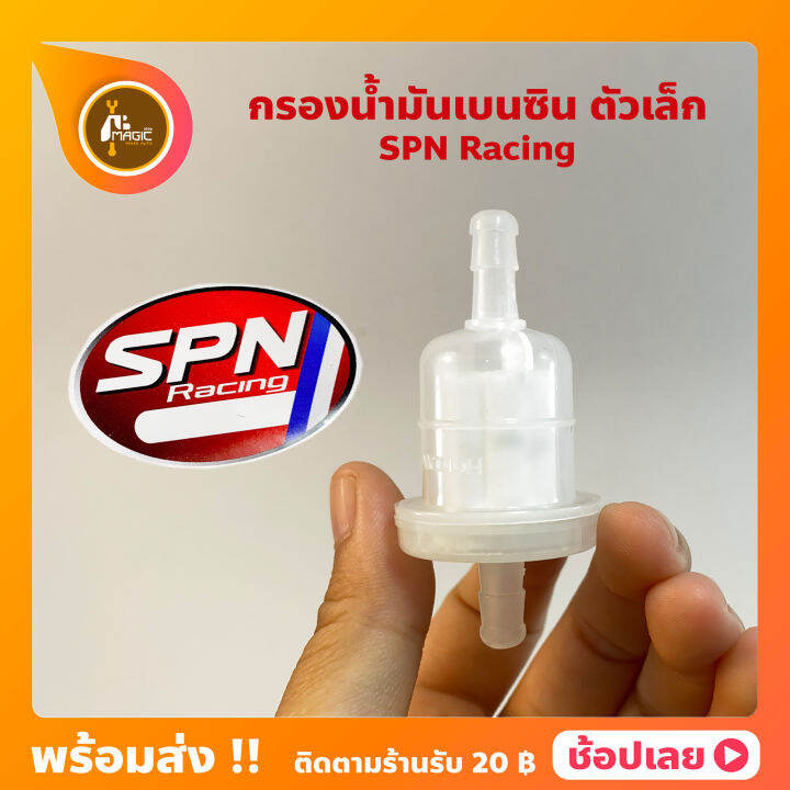 กรองน้ำมัน เบนซิน แก็ซโซฮอล์ ตัวเล็ก SPN Racing (1ตัว) | Lazada.co.th