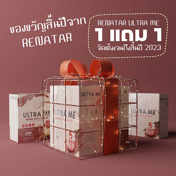 Renatar Ultra Me ทดแทนมื้ออาหาร | Lazada.co.th