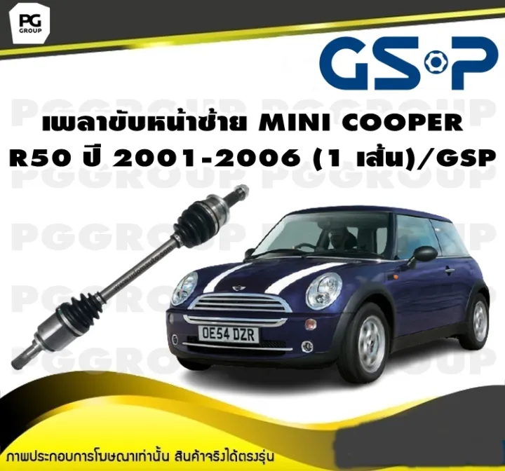 เพลาขับหน้าซ้าย MINI COOPER R50 ปี 2001-2006 (1 เส้น)/GSP | Lazada.co.th